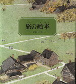 安野光雅(著者)販売会社/発売会社：福音館書店発売年月日：1982/10/01JAN：9784834005394