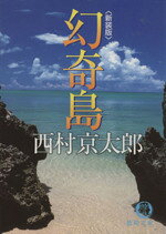 西村京太郎(著者)販売会社/発売会社：徳間書店発売年月日：2004/07/05JAN：9784198920999