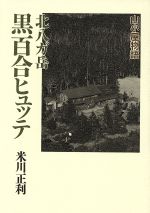 米川正利(著者)販売会社/発売会社：山と渓谷社発売年月日：1991/12/19JAN：9784635170567