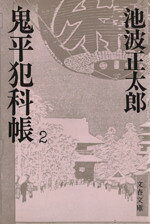 池波正太郎(著者)販売会社/発売会社：文藝春秋発売年月日：1975/04/25JAN：9784167142025