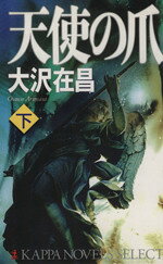 大沢在昌(著者)販売会社/発売会社：光文社発売年月日：2005/06/25JAN：9784334076139