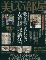 主婦と生活社販売会社/発売会社：主婦と生活社発売年月日：2003/04/01JAN：9784391616071物を捨てられない女の「超」収納法。／もっと、知りたい！有名人・タレント・読者のすっきり暮らすヒント大公開！