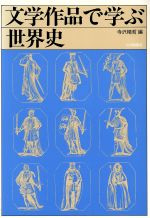 寺沢精哲(編者)販売会社/発売会社：山川出版社発売年月日：1991/11/30JAN：9784634032002