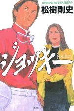 松樹剛史(著者)販売会社/発売会社：集英社発売年月日：2002/01/10JAN：9784087745672