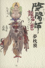 夢枕獏(著者)販売会社/発売会社：文藝春秋発売年月日：2002/01/15JAN：9784163206103