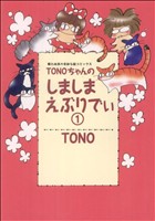TONO(著者)販売会社/発売会社：朝日新聞社発売年月日：2007/10/01JAN：9784022130037