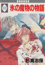 杉浦志保(著者)販売会社/発売会社：冬水社発売年月日：2001/06/10JAN：9784887414501