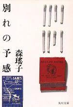 森瑤子(著者)販売会社/発売会社：角川書店発売年月日：1983/09/10JAN：9784041552018