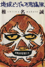 椎名誠(著者)販売会社/発売会社：集英社発売年月日：1985/07/25JAN：9784087490138