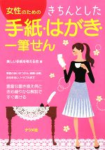 美しい手紙を考える会(編者)販売会社/発売会社：ナツメ社発売年月日：2008/02/18JAN：9784816344589