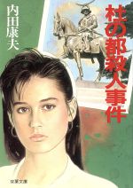 内田康夫(著者)販売会社/発売会社：双葉社発売年月日：1987/06/25JAN：9784575504842