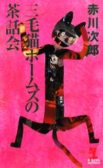 赤川次郎【著】販売会社/発売会社：光文社発売年月日：2008/02/22JAN：9784334076696