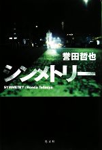 誉田哲也【著】販売会社/発売会社：光文社発売年月日：2008/02/25JAN：9784334925963踏切内に進入した飲酒運転の車が原因で、百人を超える死者を出す列車事故が起きた。にも関わらず、運転していた男の刑期はたったの五年。目の前...