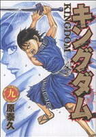 原泰久(著者)販売会社/発売会社：集英社発売年月日：2008/03/19JAN：9784088774091