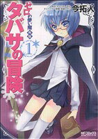 今拓人(著者)販売会社/発売会社：メディアファクトリー発売年月日：2008/03/22JAN：9784840122108