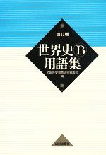 全国歴史教育研究協議会【編】販売会社/発売会社：山川出版社発売年月日：2008/04/01JAN：9784634033023