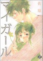 佐原ミズ(著者)販売会社/発売会社：新潮社発売年月日：2008/03/08JAN：9784107713827