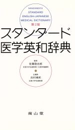 佐藤登志郎(著者),吉村博邦(著者)販売会社/発売会社：南山堂発売年月日：2008/02/01JAN：9784525011420