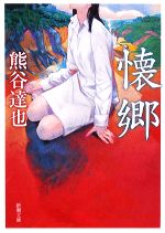 熊谷達也【著】販売会社/発売会社：新潮社発売年月日：2008/02/28JAN：9784101341514