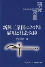 宇佐見耕一(著者)販売会社/発売会社：アジア経済研究所発売年月日：2007/12/01JAN：9784258045655