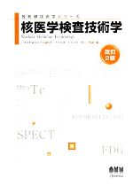 日本放射線技術学会【監修】，大西英雄，松本政典，増田一孝【共著】販売会社/発売会社：オーム社発売年月日：2008/02/25JAN：9784274205057