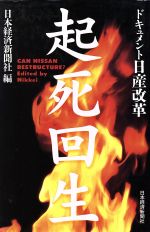 日本経済新聞社(編者)販売会社/発売会社：日本経済新聞社発売年月日：2000/05/18JAN：9784532163495
