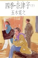 五木寛之(著者)販売会社/発売会社：集英社発売年月日：1981/07/01JAN：9784087504330