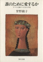 曽野綾子(著者)販売会社/発売会社：角川書店発売年月日：1977/05/30JAN：9784041301074