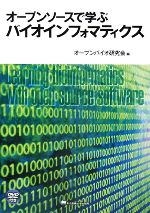オープンバイオ研究会【編】販売会社/発売会社：東京電機大学出版局発売年月日：2008/03/04JAN：9784501622602／／付属品〜DVD1枚付