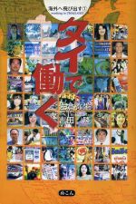 佐倉弥生(著者),吉田隆(著者)販売会社/発売会社：めこん発売年月日：2000/05/02JAN：9784839601362