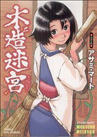 アサミ・マート(著者)販売会社/発売会社：徳間書店発売年月日：2008/03/19JAN：9784199500763