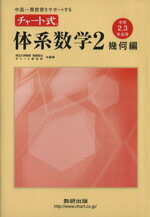 岡部恒治(編著),チャート研究所(編著)販売会社/発売会社：数研出版発売年月日：2006/04/01JAN：9784410109812／／付属品〜別冊解答編付