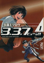 久保ミツロウ(著者)販売会社/発売会社：講談社発売年月日：2008/03/12JAN：9784063705270