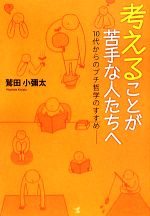 鷲田小彌太【著】販売会社/発売会社：こう書房発売年月日：2008/03/05JAN：9784769609681