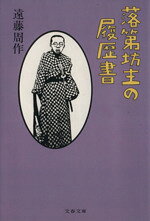 遠藤周作(著者)販売会社/発売会社：文藝春秋発売年月日：1993/02/10JAN：9784167120108