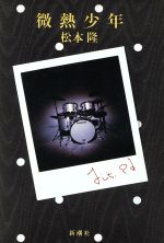 松本隆(著者)販売会社/発売会社：新潮社発売年月日：1985/11/20JAN：9784103605010