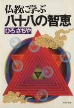 ひろさちや(著者)販売会社/発売会社：PHP研究所発売年月日：1987/06/15JAN：9784569561158