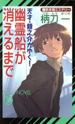 柄刀一(著者)販売会社/発売会社：祥伝社発売年月日：2002/02/20JAN：9784396207342