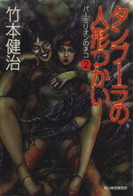 竹本健治(著者)販売会社/発売会社：角川春樹事務所発売年月日：2000/01/18JAN：9784894566309