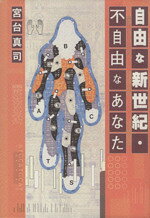 宮台真司(著者)販売会社/発売会社：メディアファクトリー発売年月日：2000/04/06JAN：9784889919073