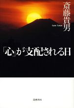 斎藤貴男【著】販売会社/発売会社：筑摩書房発売年月日：2008/03/12JAN：9784480842787