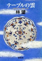 林望(著者)販売会社/発売会社：新潮社発売年月日：1996/10/01JAN：9784101428215