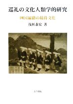 浅川泰宏【著】販売会社/発売会社：古今書院発売年月日：2008/02/28JAN：9784772241182