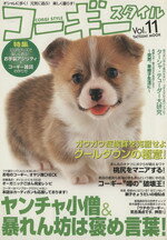 趣味・就職ガイド・資格販売会社/発売会社：辰巳出版発売年月日：2005/05/01JAN：9784777801374ヤンチャ小僧＆暴れん坊は褒め言葉！　ガウガウ症候群を克服せよ　クールダウンの極意！／／付属品〜ポストカード付