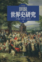 木下康彦，木村靖二，吉田寅【編】販売会社/発売会社：山川出版社発売年月日：2008/01/30JAN：9784634030275