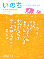 相田みつを【著】販売会社/発売会社：文化出版局発売年月日：2008/03/23JAN：9784579501854