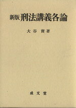 大谷實(著者)販売会社/発売会社：成文堂発売年月日：2000/05/01JAN：9784792315191