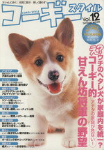 趣味・就職ガイド・資格販売会社/発売会社：辰巳出版発売年月日：2005/09/01JAN：9784777801718オタクの愛犬、今日から「甘えん坊将軍」と呼ばせていただきます！