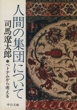 司馬遼太郎(著者)販売会社/発売会社：中央公論新社発売年月日：1974/11/10JAN：9784122001541