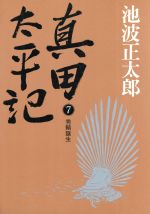 池波正太郎(著者)販売会社/発売会社：朝日新聞社発売年月日：1984/12/30JAN：9784022552877